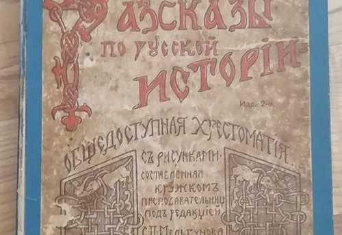 Книга по русской истории 1912 год
