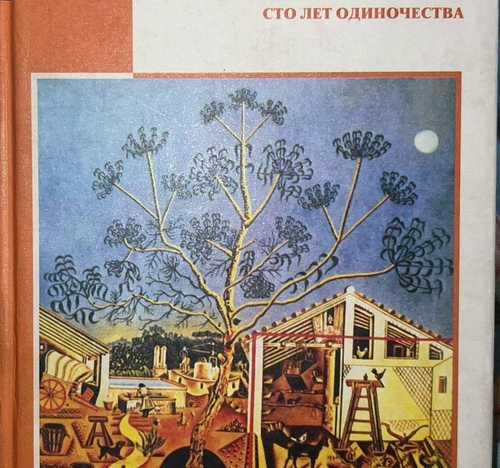 Книга Сто лет одиночества