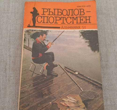 Рыболов-Спортсмен. Альманах № 51. 1991 год