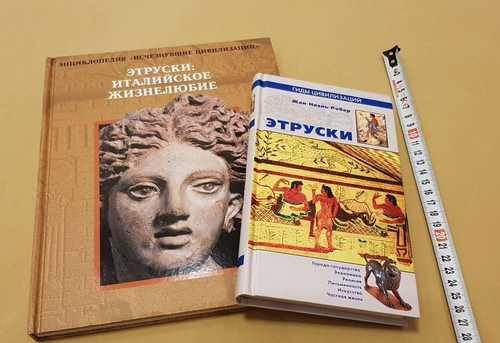 Этруски - 2 книги одним лотом