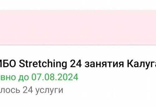 Абонемент в Lady Stretch на 24 занятия