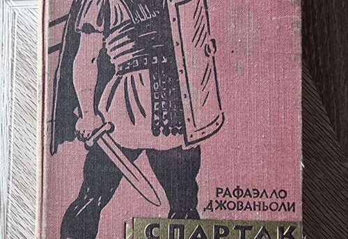 Книга Спартак. Детгиз 1962 год