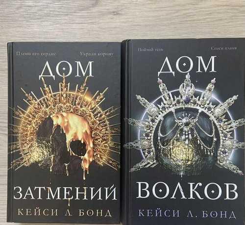 Книги "Дом затмений" и "Дом волков"