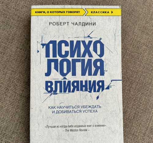 Книга "Психология влияния", Роберт Чалдини