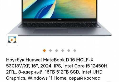 Ноутбук huawei MateBook D16 2024 (новый)