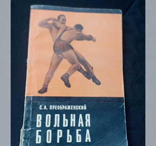 Книга. Вольная борьба