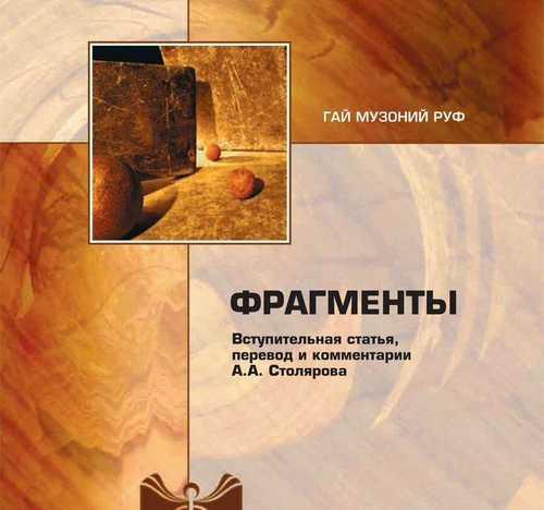 Гай Музоний Руф Фрагменты