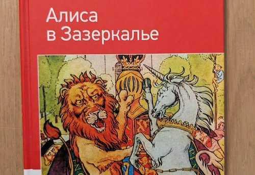 Книги "Алиса в Зазеркалье" и "Сказки для девочек"