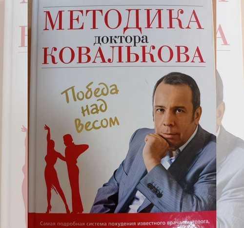 Книга "Методика доктора Ковалькова"