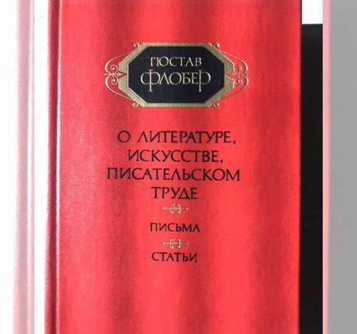 Гюстав флобер о литературе,искусстве