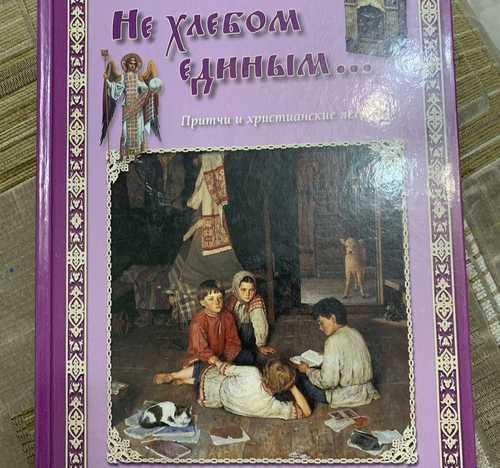Книга "не злебом единым" христианские беседы