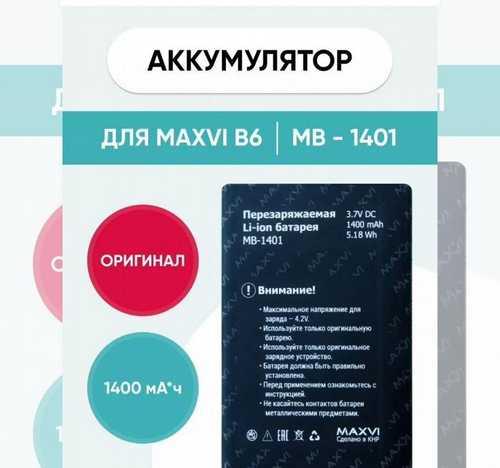 Аккумулятор для Maxvi B6 MB-1401