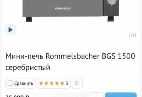 Мини-печь Rommelsbacher BGS 1500 серебристый