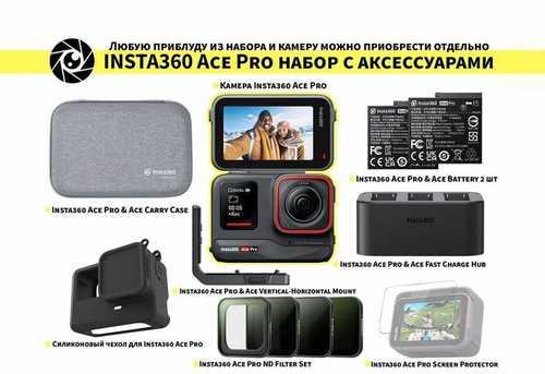 Insta360 Ace Pro набор с аксессуарами