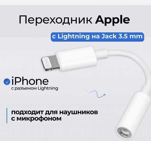 Переходник для наушников iPhone оригинальный