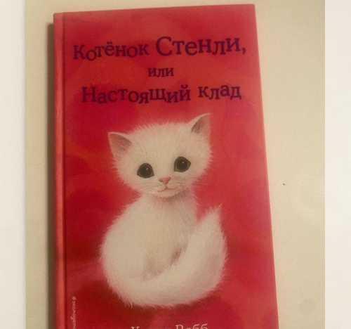 Книга "Котенок Стенли, или настоящий клад"