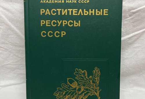 Растительные ресурсы СССР / П. Д. Соколов