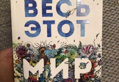 Книга «Весь этот мир», Никола Юн