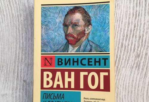 Ван Гог письма к брату Тео