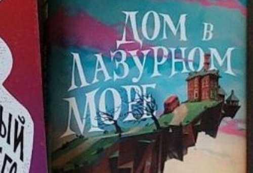 Книга Дом в лазурном море, авито доставка
