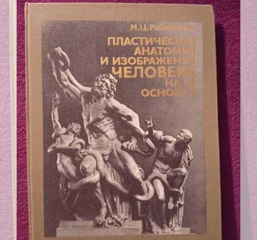 Пластическая анатомия". М. Ц. Рабинович