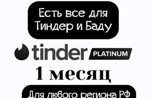 Tinder Platinum 1 мес для прм и обл