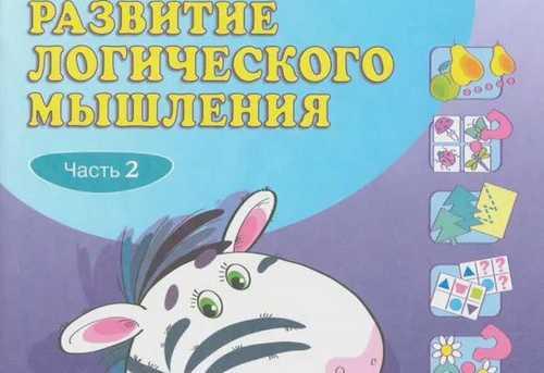 Развитие логического мышления. 5-6 лет. Рабочая те