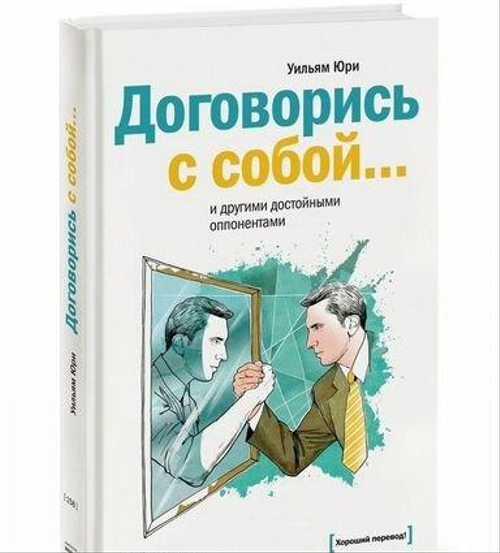 Уильям Юри «Договорись с собой»