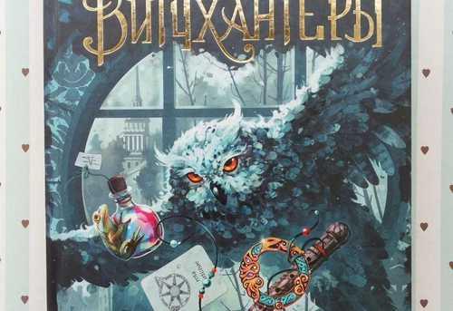 Витчхантеры. Идентификация Вики. Книга 1. Соя А.В