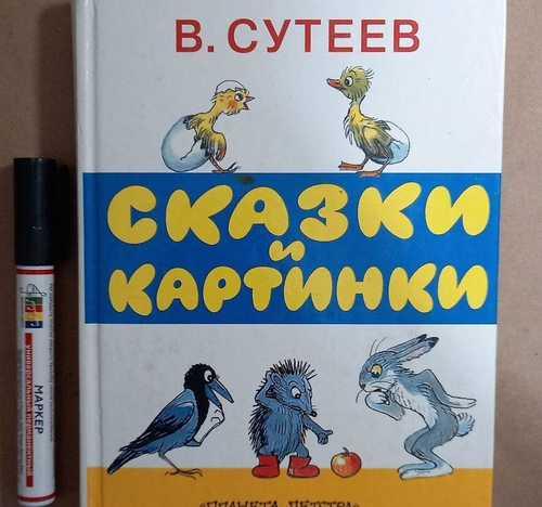 Сказки и картинки Сутеев Владимир Григорьевич