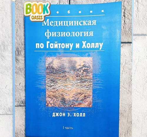 Медицинская физиология по Гайтону и Холлу, Джон Э