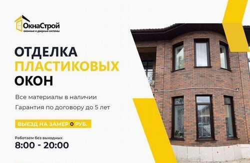 Откосы для пвх окон. Бесплатный замер