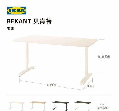 Стол IKEA bekant 160x60 с регулировкой по высоте