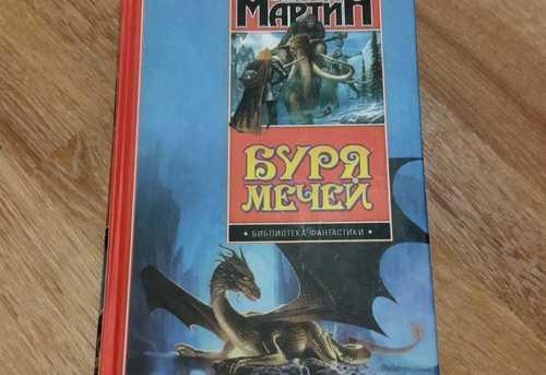 Буря мечей Джордж Р. Р. Мартин