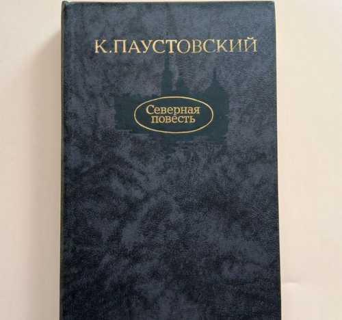 Сборник повестей, К. Паустовский