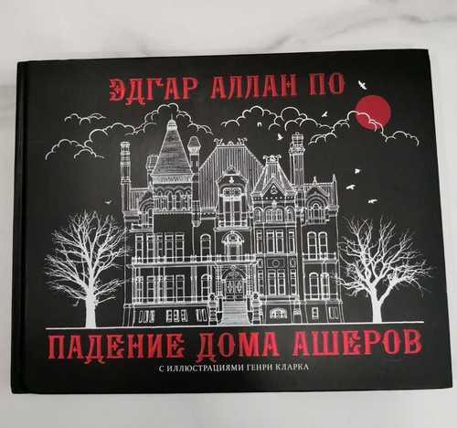 Книга Эдгар По Падение дома Ашеров