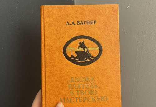 Вагнер Вхожу, ваятель, в твою мастерскую 1982