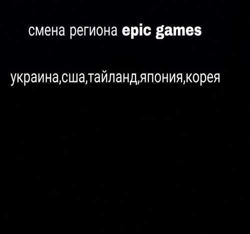 Смена региона epic games