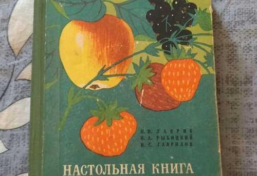 Настольная книга садовода СССР