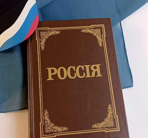 Книга Россия