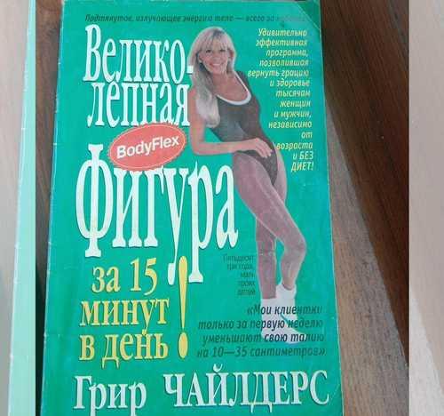 Великолепная фигура за 15 м BodyFlex книга