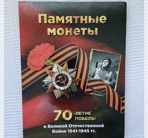 Альбом для монет 70 летие ВОВ