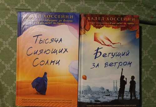 Халед Хоссейни 2 книги
