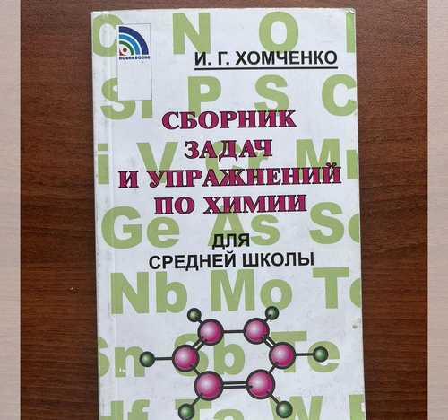 Сборник задач по химии хомченко