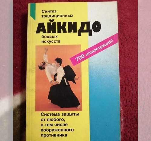 Книга "Айкидо"