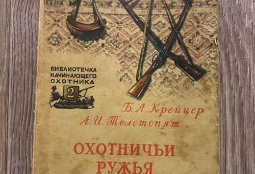 Крейцер, Толстопят,Охотничьи ружья и боеприпасы (с