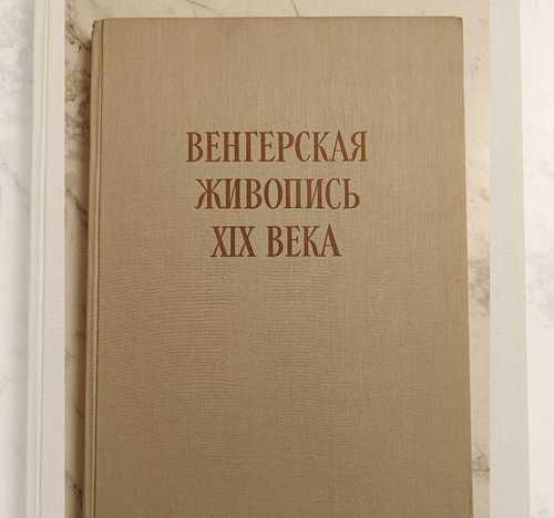 Книга Венгерская живопись 19 века