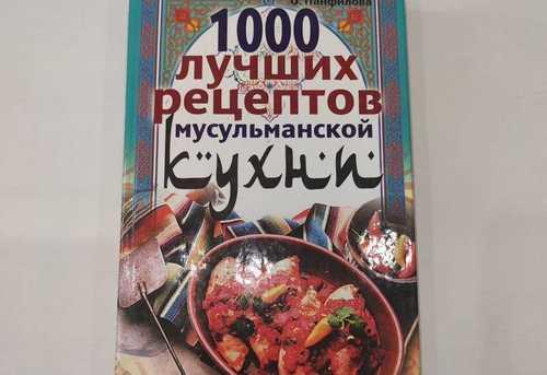 Книга "1000 лучших рецептов мусульманской кухни"