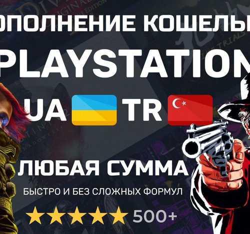 Пополнение кошелька PSN Турция Украина