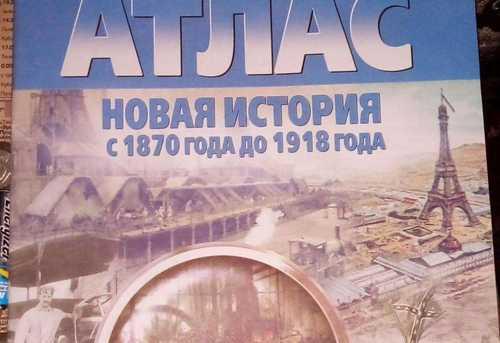 Атлас новая история с 1870 до 1918 год